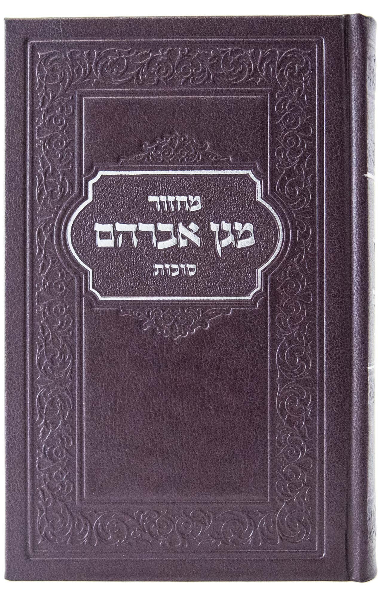 5 PIECE MACHZOR SET – Kehillah World Distributors